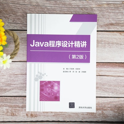 正版图书Java程序设计精讲(第2版)丁宏伟，刘丽华，李丹，贺晨，许焕新清华大学出版社