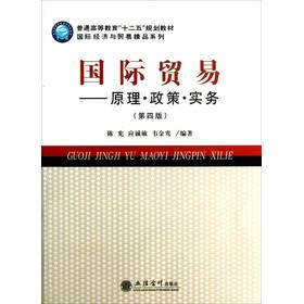 正版图书国际贸易——原理.政策.实务(第四版)陈宪,应诚敏,韦金鸾 著立信会计出版社