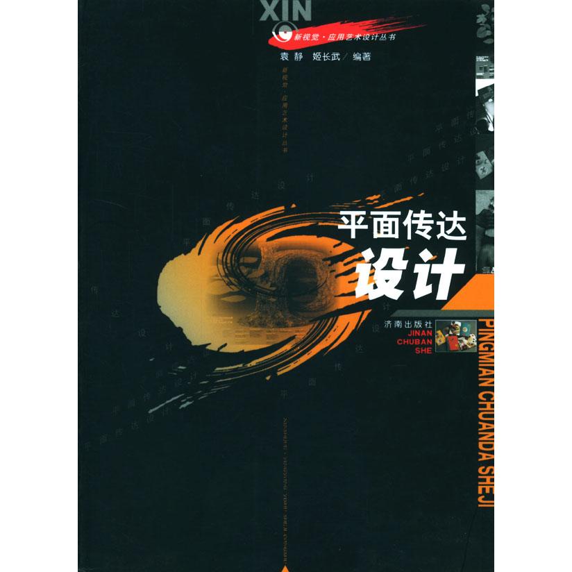 正版图书平面转达设计袁静,姬长武 编著济南出版社书籍\/杂志\/报纸/计算机/网络/图形图像/多媒体(新)纸质书籍