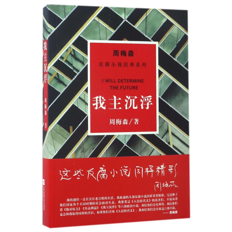 正版图书我主沉浮/周梅森/反腐小说经典系列周梅森江苏凤凰文艺出版社书籍\/杂志\/报纸/小说/职场小说纸质书籍