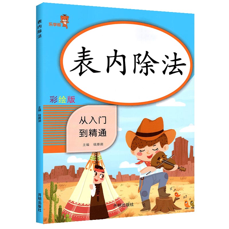 正版图书表内除法钱赛湖 主编开明出版社书籍\/杂志\/报纸/儿童读物/童书/幼儿早教/少儿英语/数学纸质书籍
