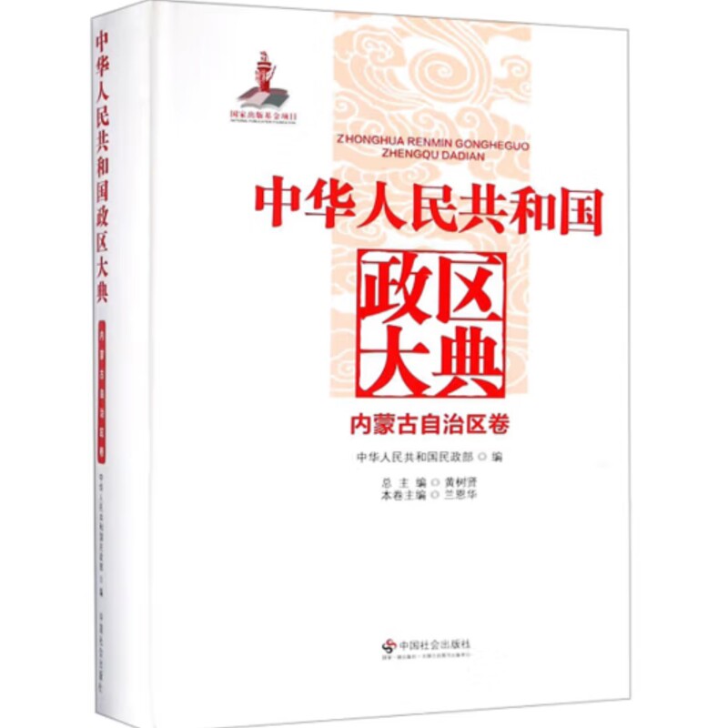 正版图书中华人民共和国政区大典:内蒙古自治区卷中华人民共和国中国社会出版社书籍\/杂志\/报纸/旅游/国内旅游指南/攻略