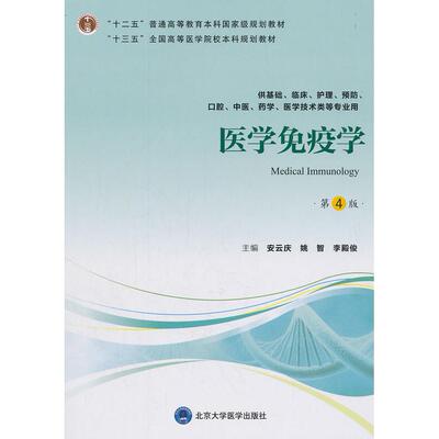 正版图书医学免疫学（第4版）/“十三五”全国高等医学院校规划教材  [Medical Immunology]安云庆，姚智，李殿俊 编