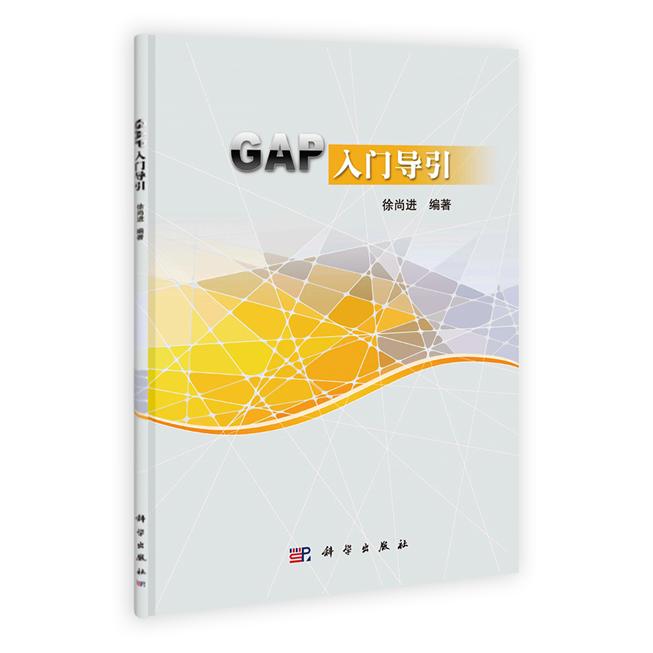 正版图书GAP入门导引徐尚进科学出版社书籍\/杂志\/报纸/计算机/网络/计算机理论和方法(新)纸质书籍