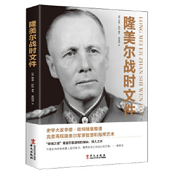 正版图书隆美尔战时文件［英］李·哈特华文出版社书籍\/杂志\/报纸/政治军事/外交/国际关系纸质书籍