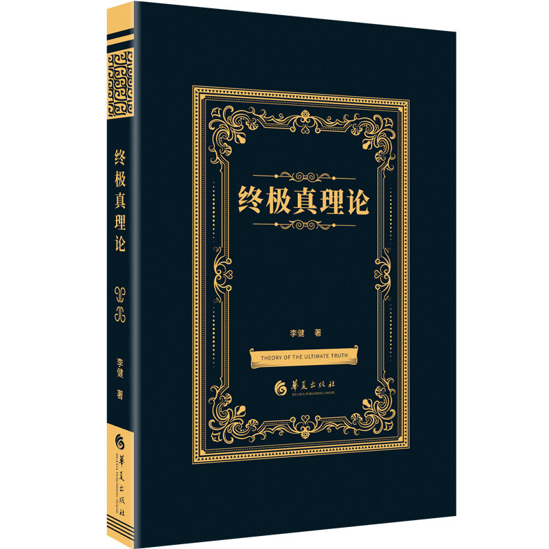 正版图书真理论李健 著华夏出版社书籍\/杂志\/报纸/哲学和宗教/中国哲学纸质书籍