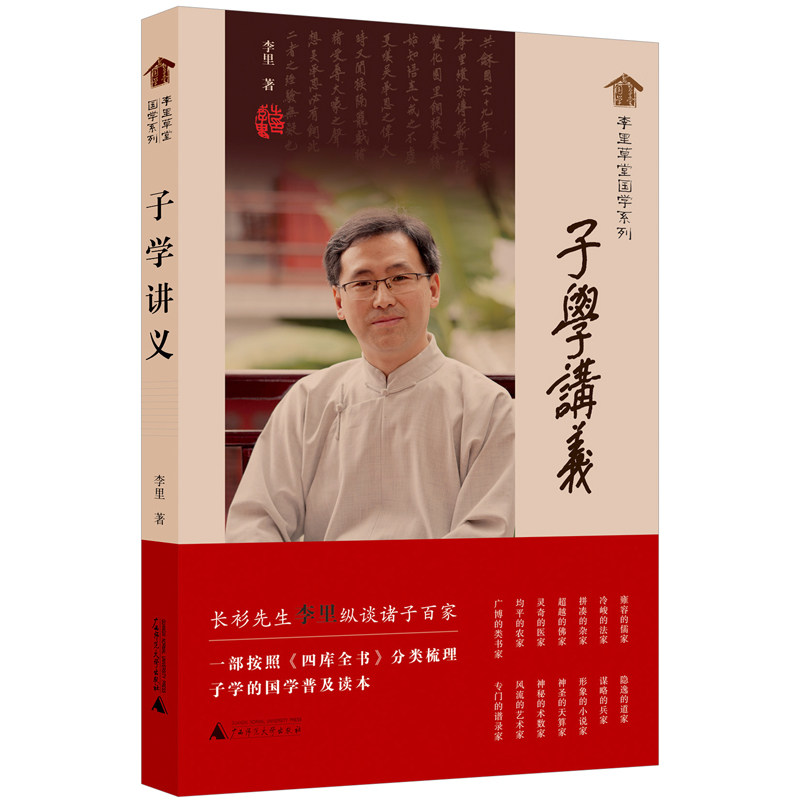 正版图书李里草堂国学系列·子学讲义李里广西师范大学出版社书籍\/杂志\/报纸/小说/古/近代小说(1919年前)纸质书籍