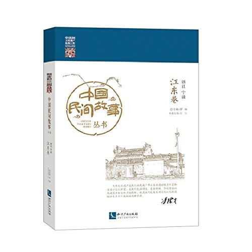 正版图书中国民间故事丛书 浙江宁波 江东卷罗扬 总主编知识产权出版社书籍\/杂志\/报纸/文学/民间文学/民族文学纸质书籍