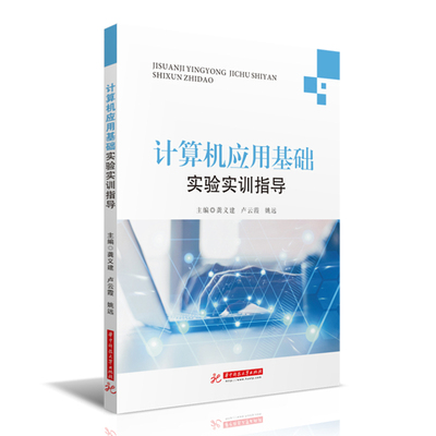 正版图书计算机应用基础实验实训指导龚义建,卢云霞,姚远华中科技大学出版社书籍\/杂志\/报纸//教材/教辅//外语/管理类报考/GMAT