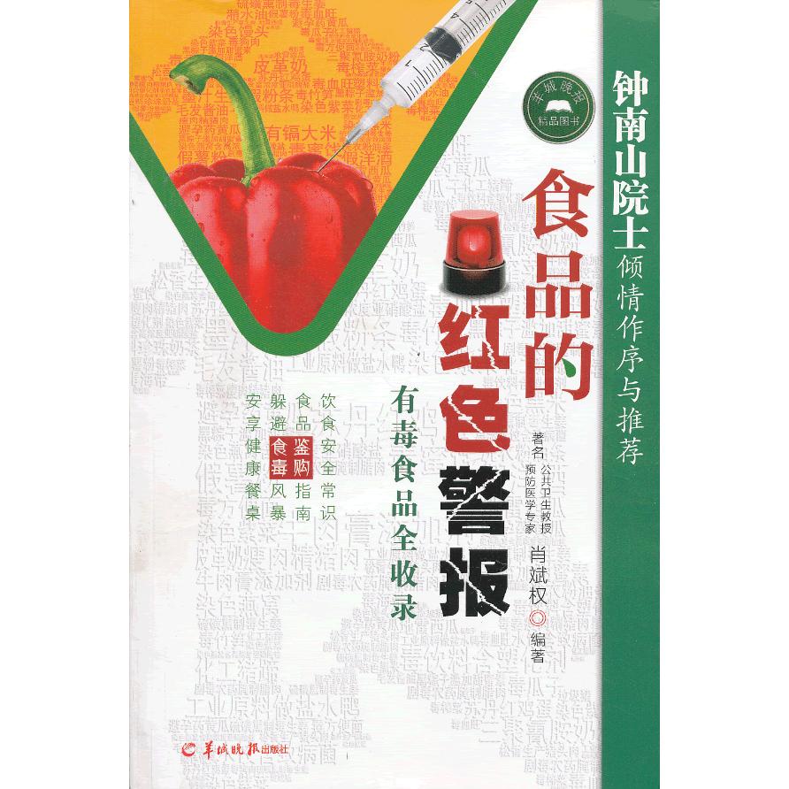 正版图书食品的红色警报(有食全收录)肖斌权 编著羊城晚报出版社书籍\/杂志\/报纸/工业/农业技术/轻工业/手工业纸质书籍