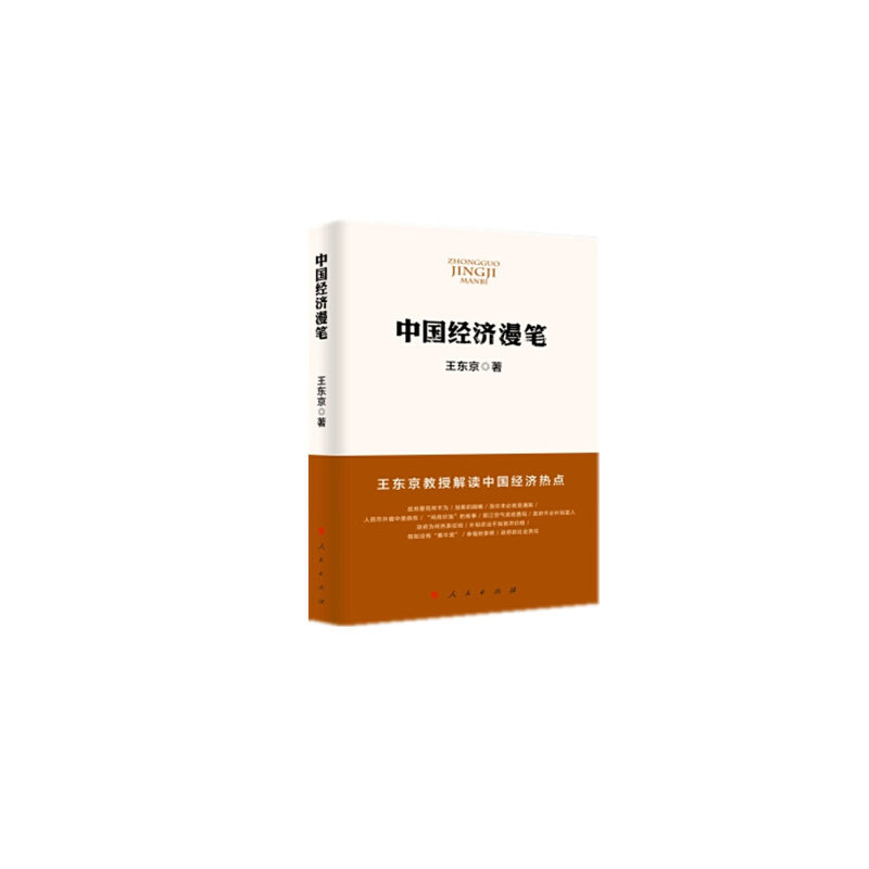 正版图书中国经济漫笔王东京人民出版社书籍\/杂志\/报纸/经济/国民经济管理纸质书籍