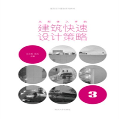 正版图书从形体入手的建筑快速设计策略(建筑设计基础教程)陈冉，谷兰青，陈晨同济大学出版社建筑/水利（新）纸质书籍