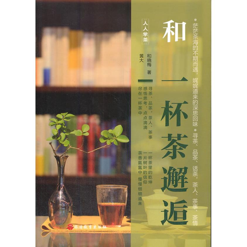 正版图书和一杯茶邂逅黄大,和晓梅 编旅游教育出版社书籍\/杂志\/报纸/生活/茶类书籍纸质书籍