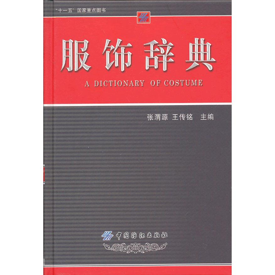 正版图书服饰辞典张渭源,王传铭 主编中国纺织出版社书籍\/杂志\/报纸/工业/农业技术/轻工业/手工业纸质书籍