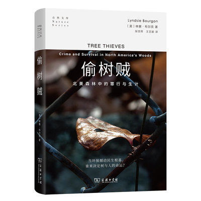 正版图书偷树贼：北美森林中的罪行与生计[美]林赛·布尔贡（Lyndsie Bourgon）著  张悠然 王艺颖  译商务印书馆
