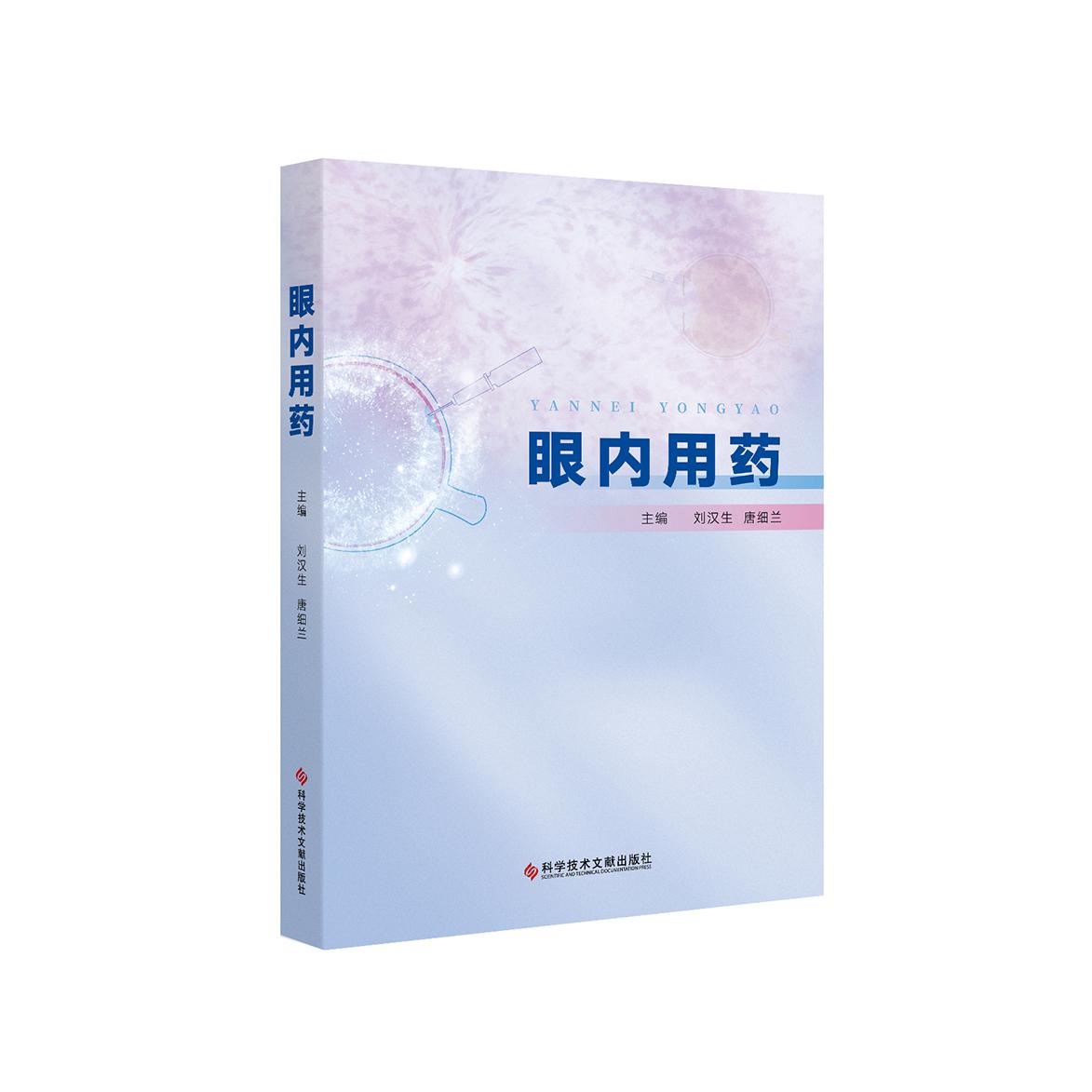 正版图书眼内用药刘汉生 唐细兰科学技术文献出版社书籍\/杂志\/报纸/医学卫生/耳鼻喉科学纸质书籍