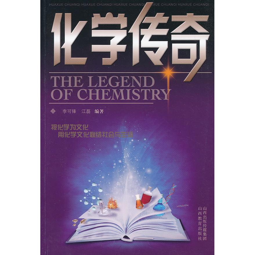 正版图书化学传奇李可锋,江磊编著山西教育出版社书籍\/杂志\/报纸/自然科学/自然科学总论纸质书籍