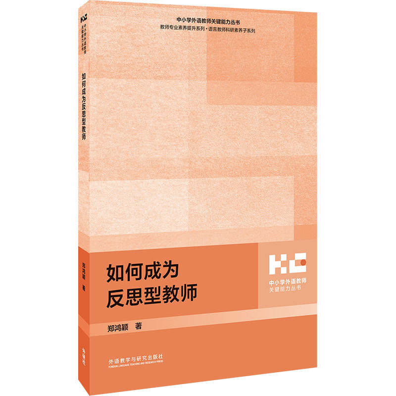 正版图书如何成为反思型教师郑鸿颖外语教学与研究出版社书籍\/杂志\/报纸/外语/语言文字/实用英语/英语学术著作纸质书籍