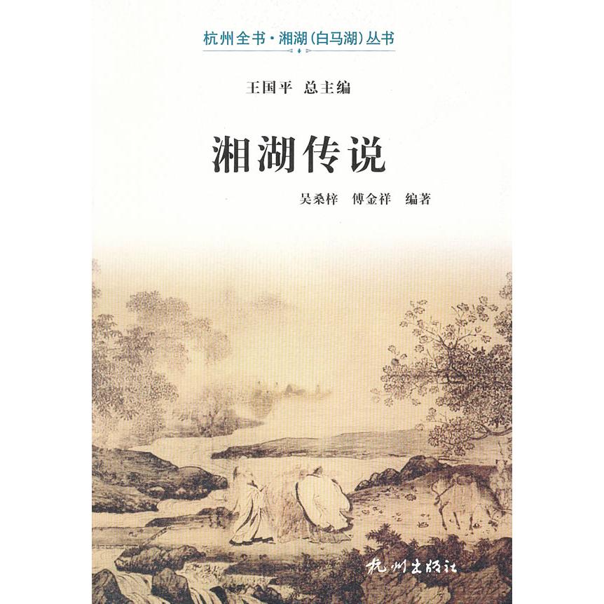 正版图书湘湖传说(杭州全书-湘湖白马湖丛书)吴桑梓,傅金祥 编著杭州出版社书籍\/杂志\/报纸/文学/民间文学/民族文学纸质书籍