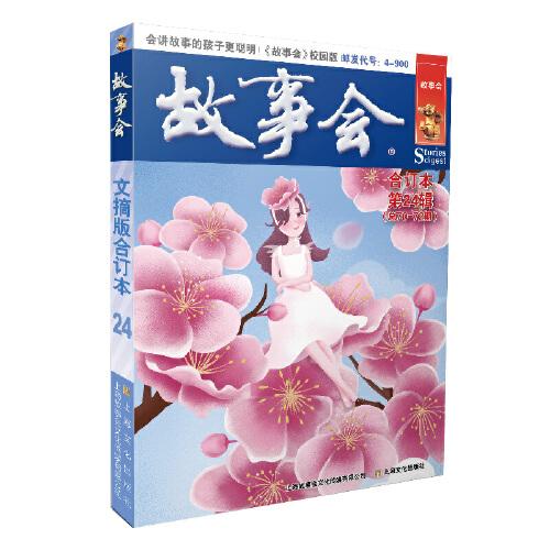 正版图书故事会文摘版合订本.第24辑《故事会》编辑部上海文化出版社书籍\/杂志\/报纸/儿童读物/童书/儿童文学纸质书籍