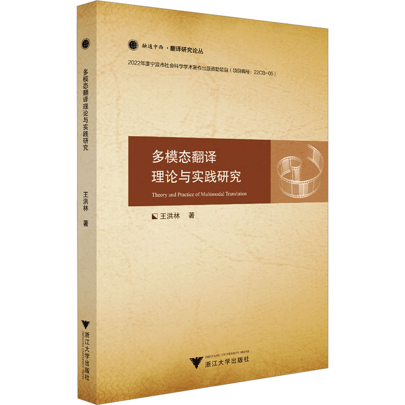 正版图书多模态翻译理论与实践研究王洪林浙江大学出版社书籍\/杂志\/报纸/外语/语言文字/实用英语/行业/职业英语纸质书籍