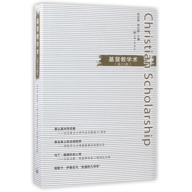 正版图书基督教学术(6辑)张庆熊 徐以骅上海三联书店书籍\/杂志\/报纸/哲学和宗教/基督教纸质书籍