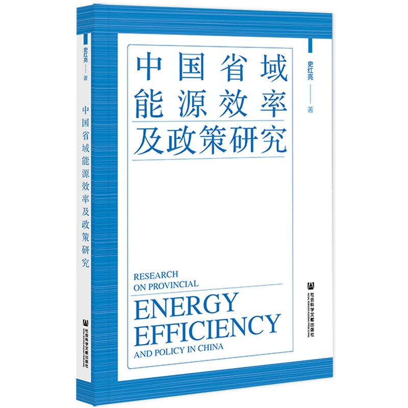 正版图书中国省域能源效率及政策研究史红亮社会科学文献出版社书籍\/杂志\/报纸/经济/国内贸易经济纸质书籍