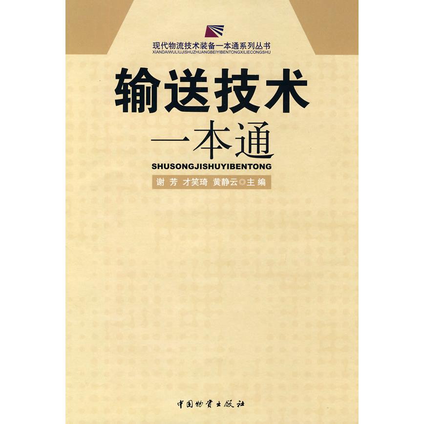 正版图书输送技术一本通谢芳,才笑琦,黄静云 主编中国财富出版社书籍\/杂志\/报纸/管理/生产与运作管理纸质书籍