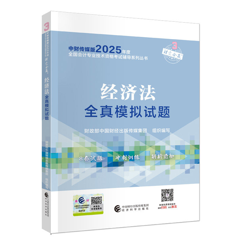 正版图书经济法全真模拟试题中国财经出版传媒集团经济科学出版社书籍\/杂志\/报纸//教材/教辅//社会实用教材纸质书籍