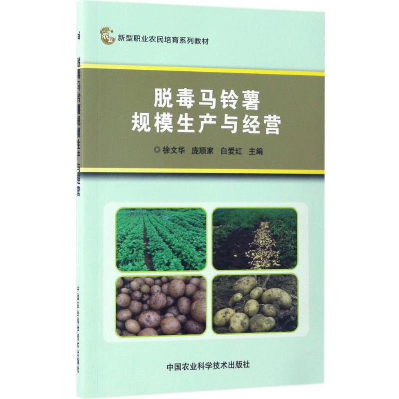 正版图书脱毒马铃薯规模生产与经营徐文华中国农业科学技术出版社书籍\/杂志\/报纸/工业/农业技术/农业/农业基础科学纸质书籍