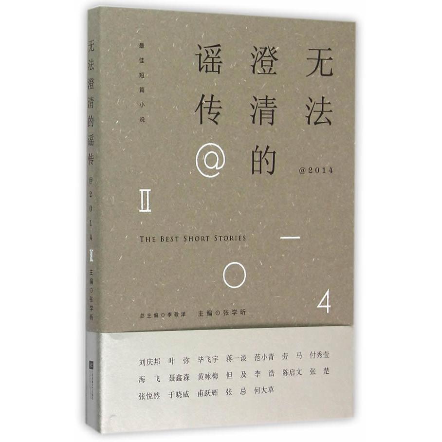 正版图书无法澄清的谣传@2014张学昕 主编江苏文艺出版社书籍\/杂志\/报纸/政治军事/外交/国际关系纸质书籍