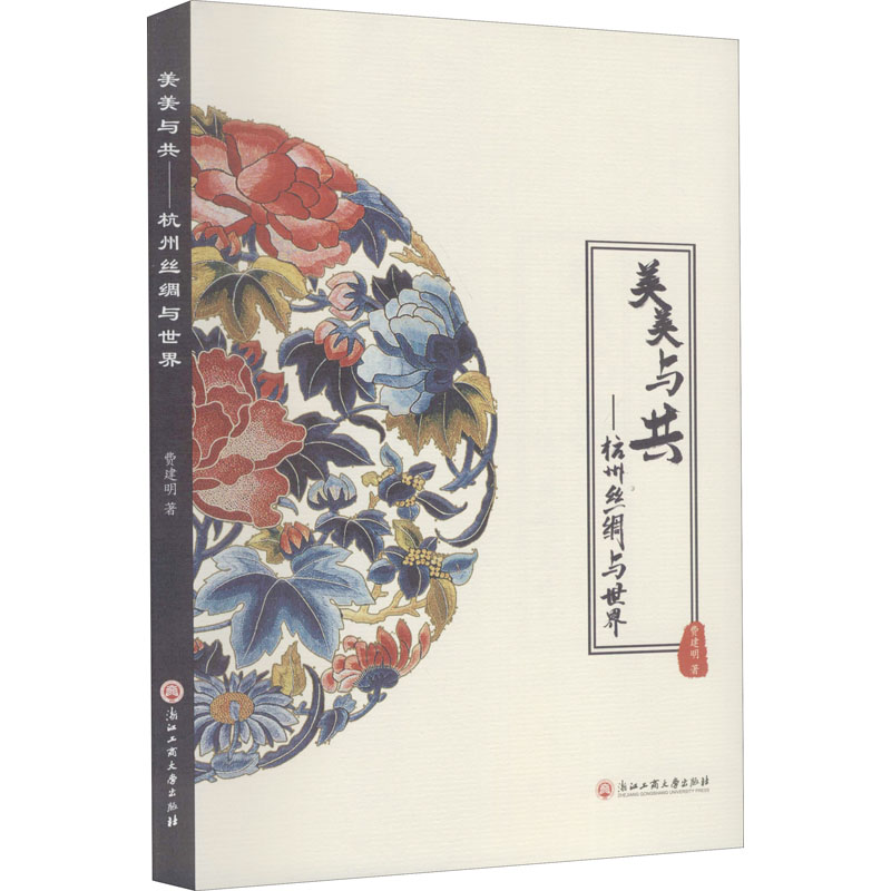 正版图书美美与共——杭州丝绸与世界费建明浙江工商大学出版社书籍\/杂志\/报纸/经济/世界及各国经济概况纸质书籍