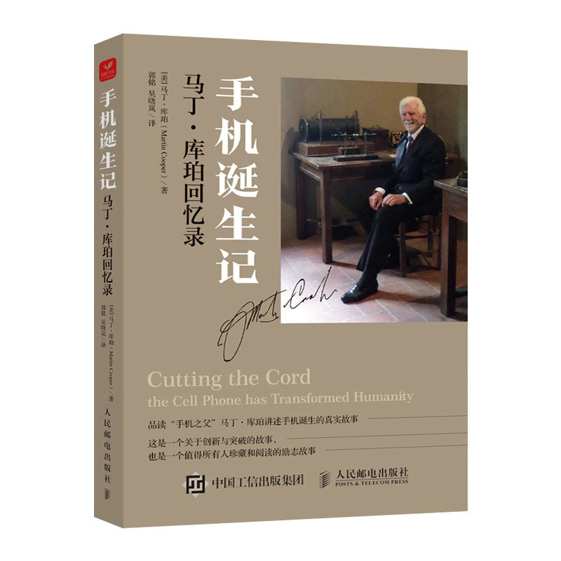正版图书手机诞生记：马丁·库珀回忆录[美]马丁·库珀（Martin Cooper）人民邮电出版社书籍\/杂志\/报纸/管理/商业史传纸质书籍