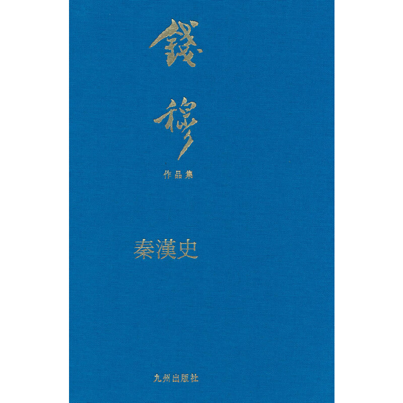 正版图书秦汉史(典藏本)钱穆九州出版社书籍\/杂志\/报纸/历史/中国史/战国秦汉纸质书籍
