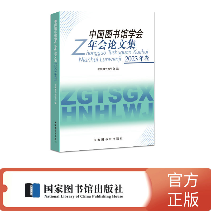正版图书中国图书馆学会年会集：2023年卷中国图书馆学会图书馆出版社书籍\/杂志\/报纸/文化/信息与知识传播/图书馆学 档案学