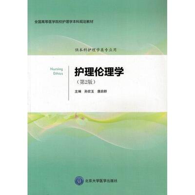正版图书护理伦理学（第2版 供护理学类专业用）  [Nursing Ethics]孙宏玉，唐启群　主编北京大学医学出版社有限公司
