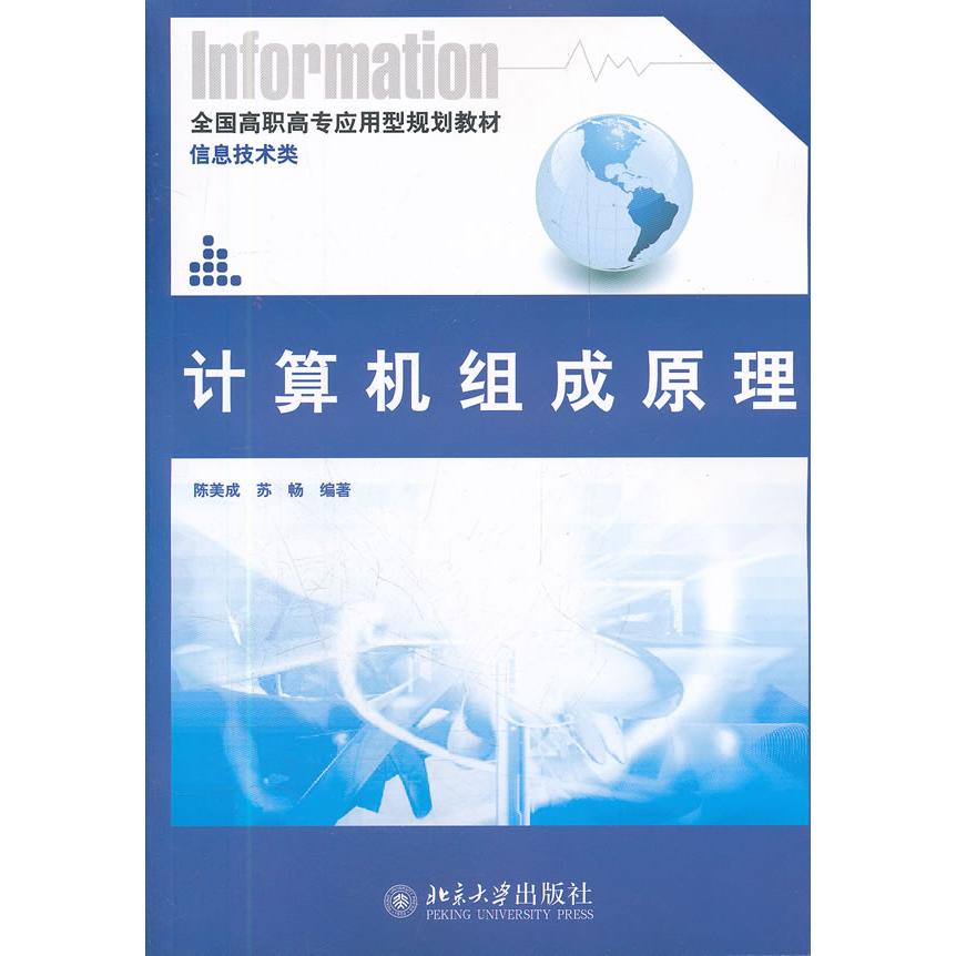 正版图书计算机组成原理陈美成,苏畅 编著北京大学出版社书籍\/杂志\/报纸/计算机/网络/计算机手册纸质书籍