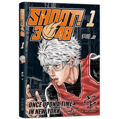 正版图书SHOOT!3048 1尹川  著 ， 新经典  出品新星出版社漫画书籍纸质书籍