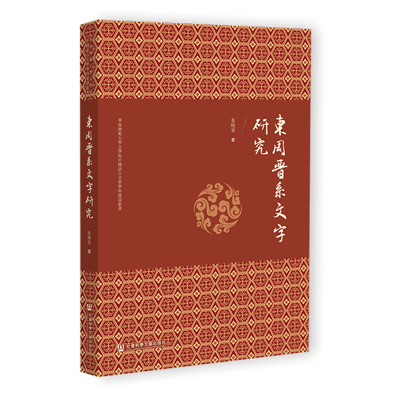 正版图书东周晋系文字研究秦晓华 著 著社会科学文献出版社书籍\/杂志\/报纸/外语/语言文字/实用英语/教材纸质书籍