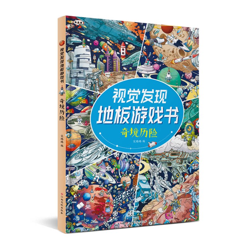 正版图书视觉发现地板游戏书—奇境历险宋璐璐5762书籍\/杂志\/报纸/儿童读物/童书/启蒙认知书/黑白卡/识字卡纸质书籍