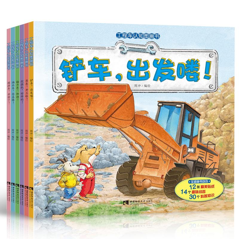 正版图书工程车认知图画书(全6册)周冲 著西南师范大学出版社书籍\/杂志\/报纸/儿童读物/童书/启蒙认知书/黑白卡/识字卡纸质书籍