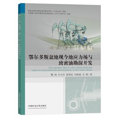 正版图书鄂尔多斯盆地现今地应力场与致密油勘探开发鞠玮 著中国矿业大学出版社/教材/教辅//教材/大学教材纸质书籍