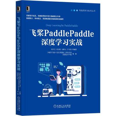 正版图书飞桨PaddlePaddle深度实战/智能系统与技术丛书刘祥龙机械工业出版社建筑/水利（新）纸质书籍