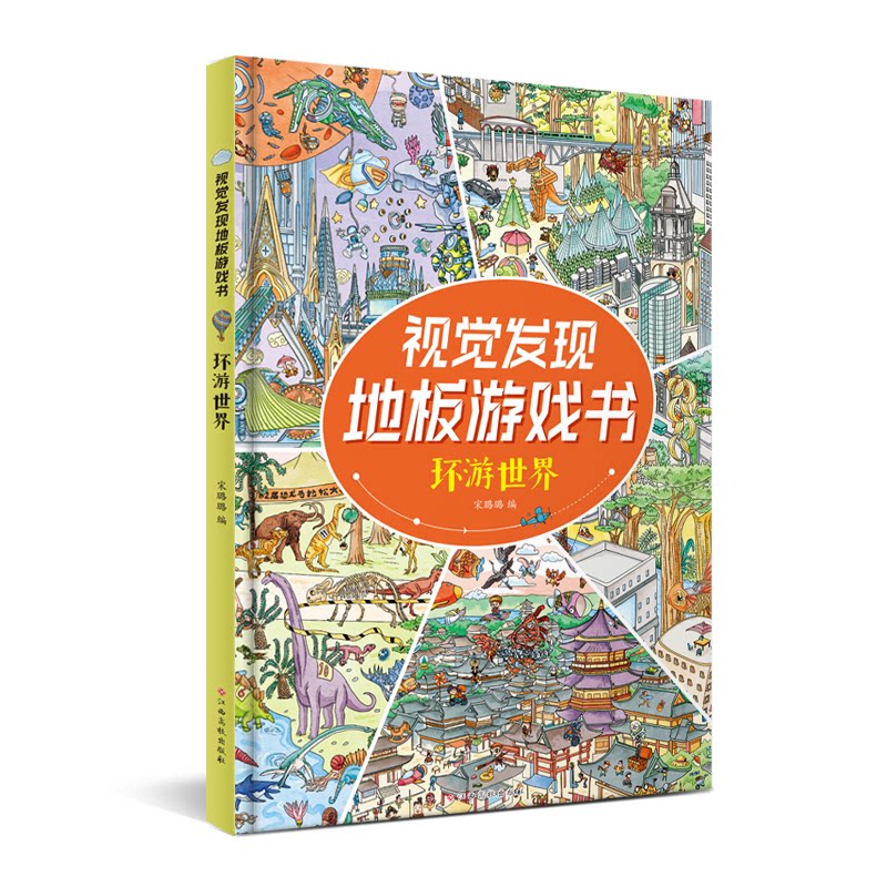 正版图书视觉发现地板游戏书—环游世界宋璐璐5762书籍\/杂志\/报纸/儿童读物/童书/启蒙认知书/黑白卡/识字卡纸质书籍