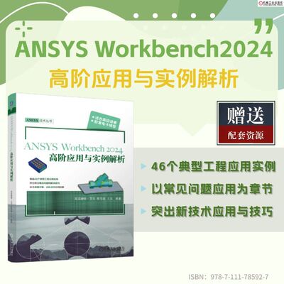 正版图书ANSYS Workbench2024高阶应用与实例解析           买买提明·艾尼 陈华磊 王文买买提明·艾尼  陈华磊  王文