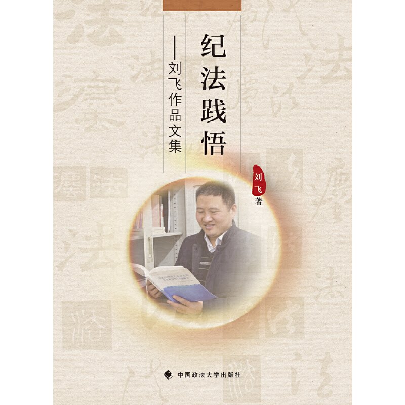 正版图书纪法践悟 刘飞作品文集刘飞中国政法大学出版社书籍\/杂志\/报纸/法律/劳动与社会保障法纸质书籍