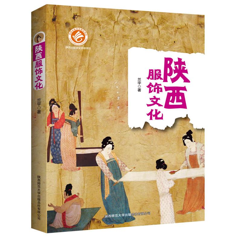 正版图书陕西服饰文化兰宇 著陕西师范大学出版社书籍\/杂志\/报纸/工业/农业技术/轻工业/手工业纸质书籍