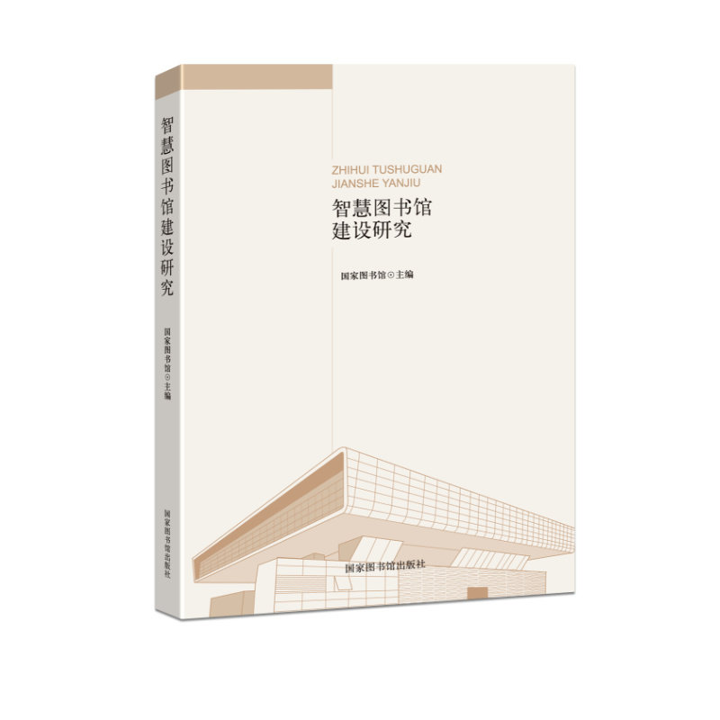 正版图书智慧图书馆建设研究图书馆 主编图书馆出版社书籍\/杂志\/报纸/文化/信息与知识传播/图书馆学 档案学纸质书籍