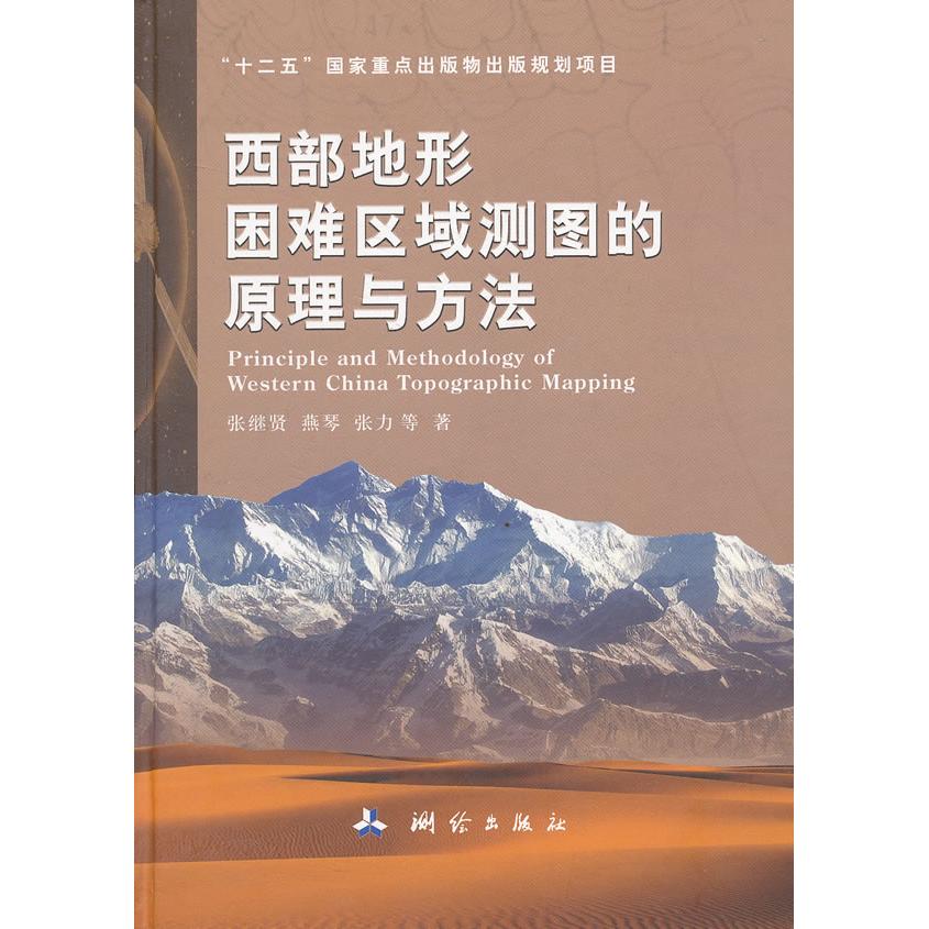 正版图书西部地形困难区域测图的原理与方法(精装)张继贤 等著测绘出版社书籍\/杂志\/报纸/自然科学/地质学纸质书籍