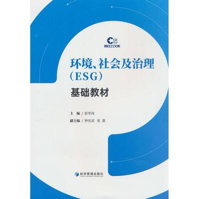 正版图书环境、社会及治理（ESG）基础教材彭华岗经济管理出版社/教材/教辅//教材/大学教材纸质书籍
